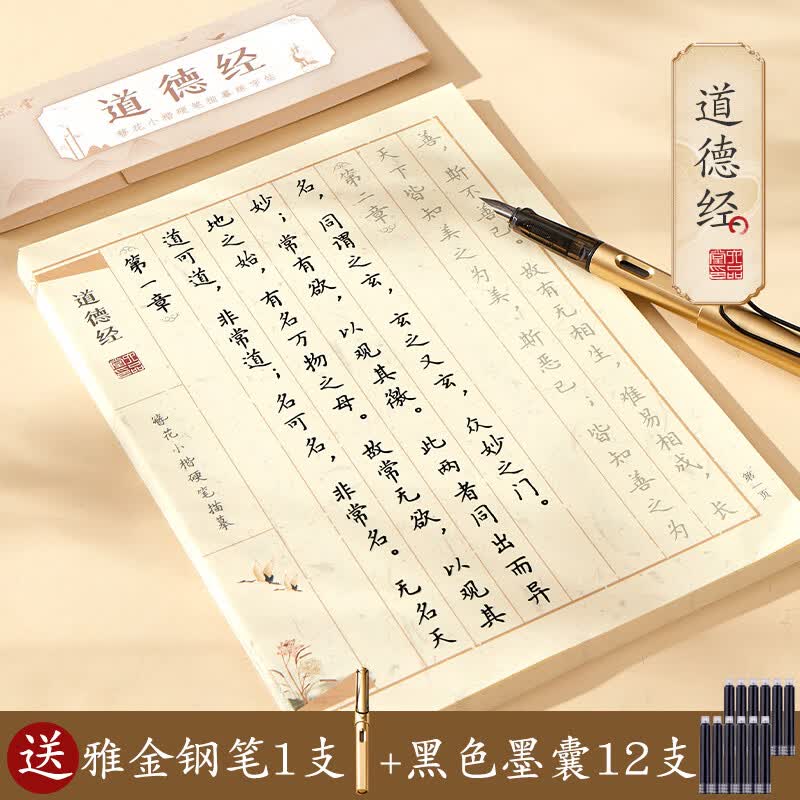 六品堂上林赋道德经三十六计兰亭集序字帖练字帖楷书临摹练习静心 [道德经]赠送金色钢笔1支+黑
