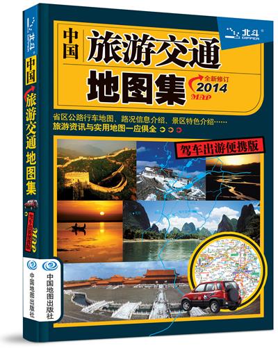 2014中国旅游交通地图集 天域北斗数码科技有限公司 著 中国地图出版社