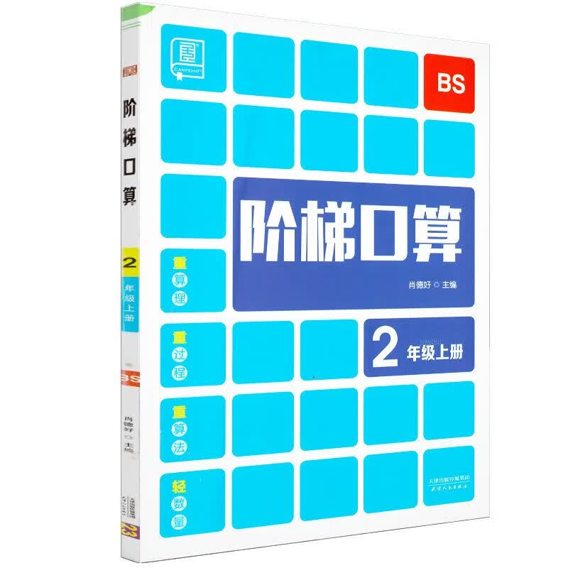 全品阶梯口算 二2年级 数学上册 北师版BS 2023秋 天津北京使用 数学 二年级上