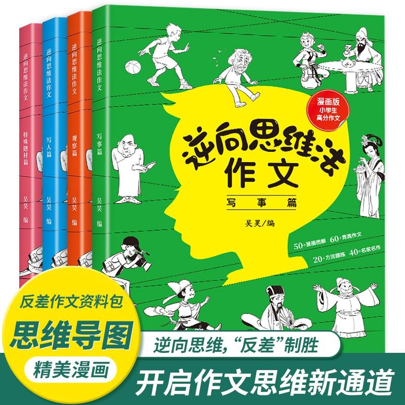 逆向思维法作文（全套4册）漫画版三四五六年级思维导图小学生作文书大全 优秀作文选老师反向精选同步作文起步辅导 知识素材积累逻辑思维