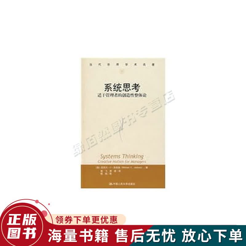 系统思考：适于管理者的创造性整体论