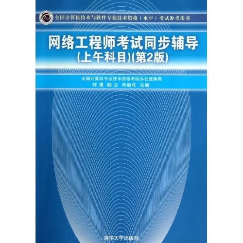 网络工程师考试同步辅导（上午科目）（第2版）【精选】