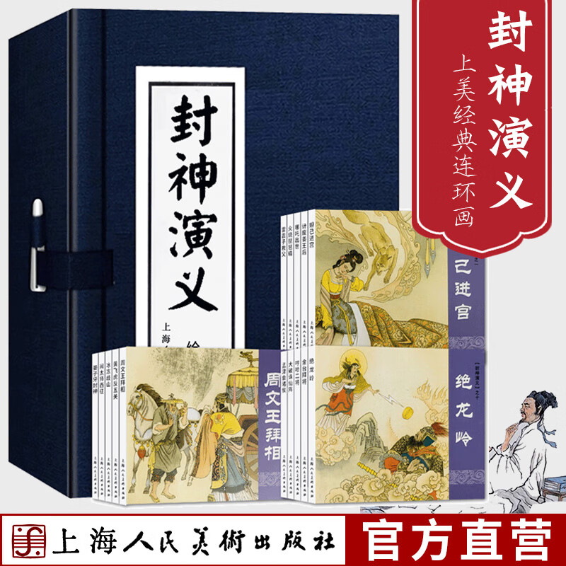 【函装蓝皮书】封神演义绘画本（全套15册）怀旧珍藏连环画小人书 中国神话经典故事 上海人美连环画