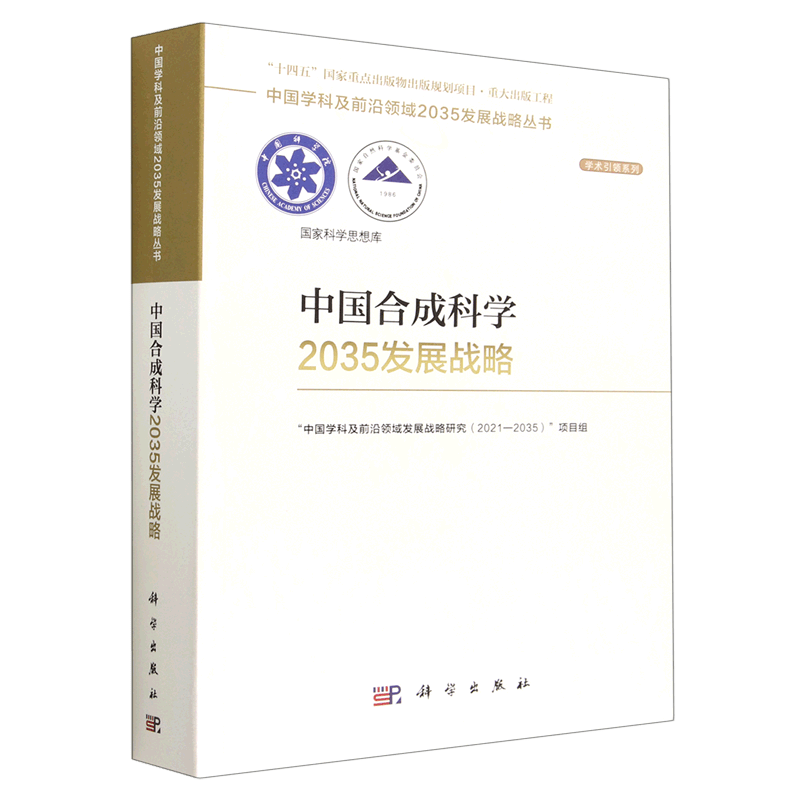 中国合成科学2035发展战略/学术引领系列/中国学科及前沿领域2035