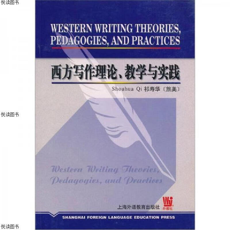 西方写作理论教学与实践
