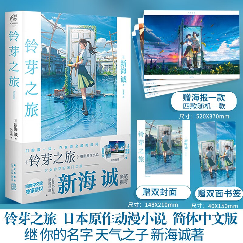 【海报+书签】新海诚小说4册 铃芽之旅+你的名字+天气之子+言叶之庭 日本动漫电影原著原作小说 周边杯垫马口铁徽章挂画毛绒挂件文件夹发圈青春言情轻小说铃芽之旅豪华版你的名字外传言叶之庭外传 铃芽之旅小
