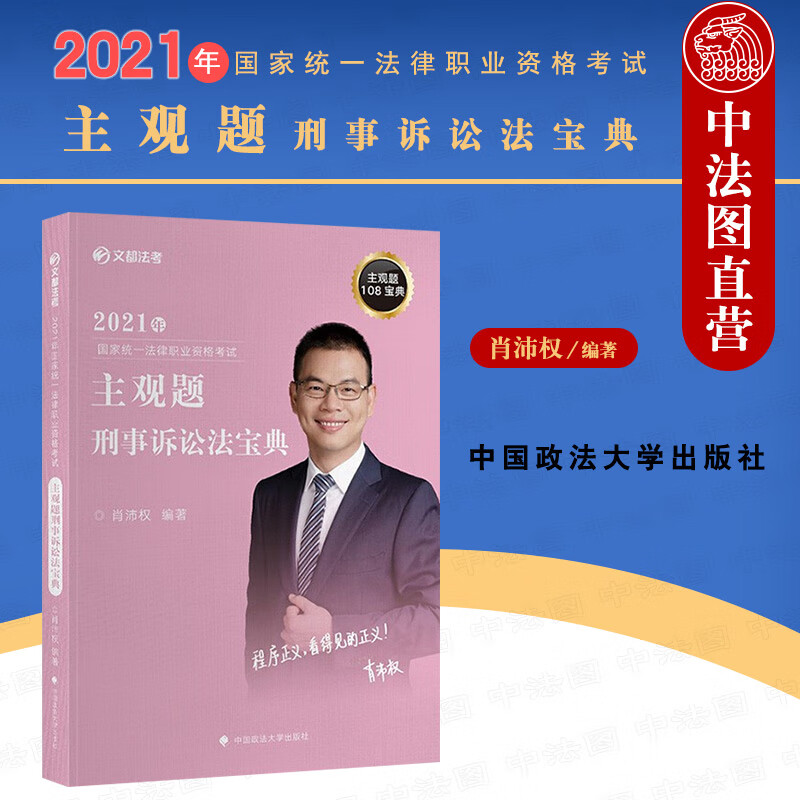 【2021文都法考】 2021年国家统一法律职业资格考试主观题刑事诉讼法宝典 肖沛权 202