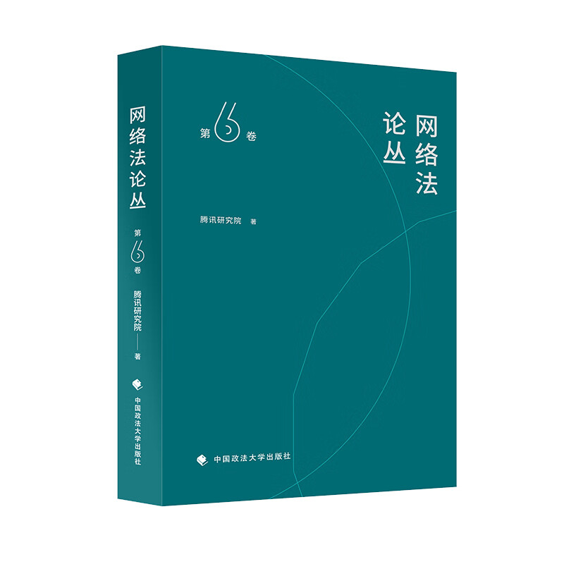 网络法论丛（第6卷）