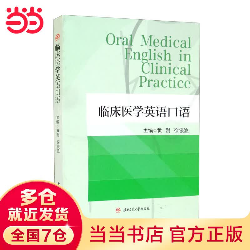 临床医学英语口语