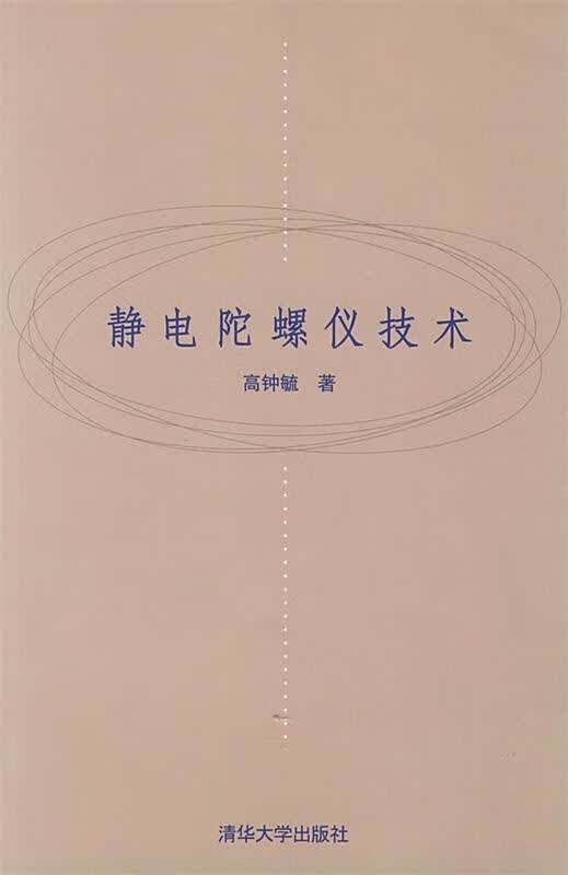 静电陀螺仪技术 高钟毓 著 清华大学出版社