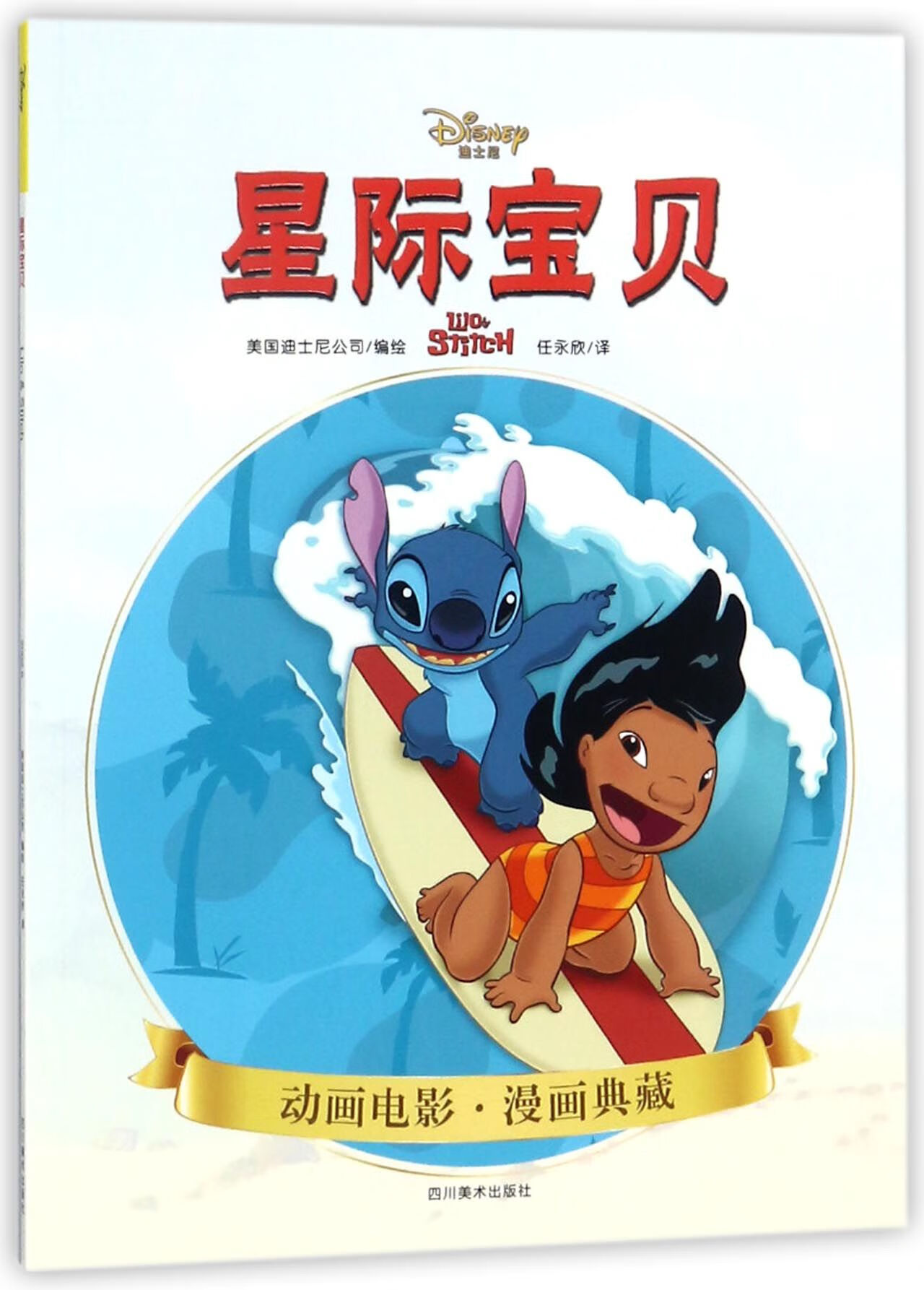 星际宝贝/动画电影漫画典藏励志与成功/行业成功指南编者:美国迪士尼公司|译者:任永欣