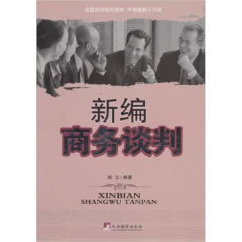 新编商务谈判 姚立 著