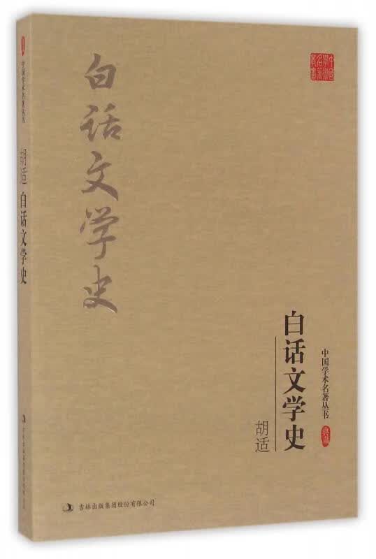 胡适:白话文学史 胡适 著