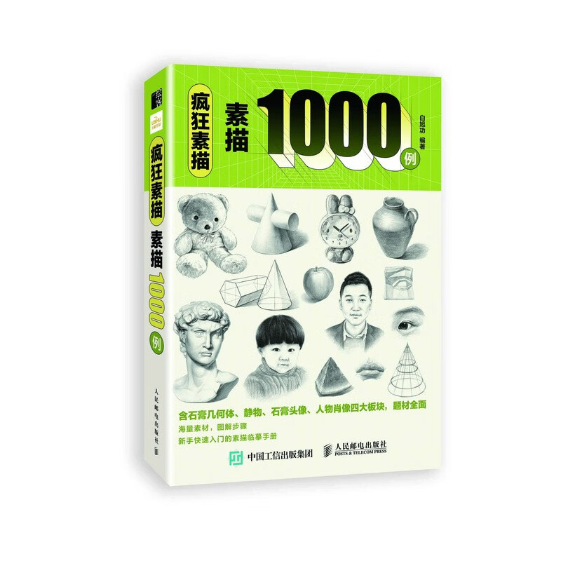 疯狂素描 素描1000例（绘客出品）