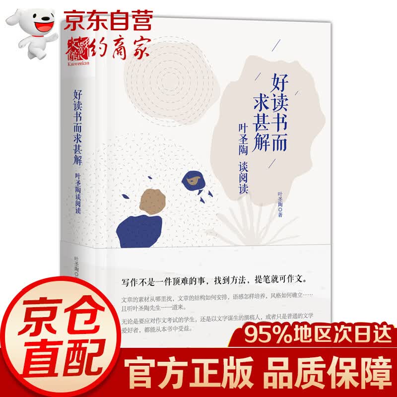 好读书而求甚解：叶圣陶谈阅读 圣陶谈阅读