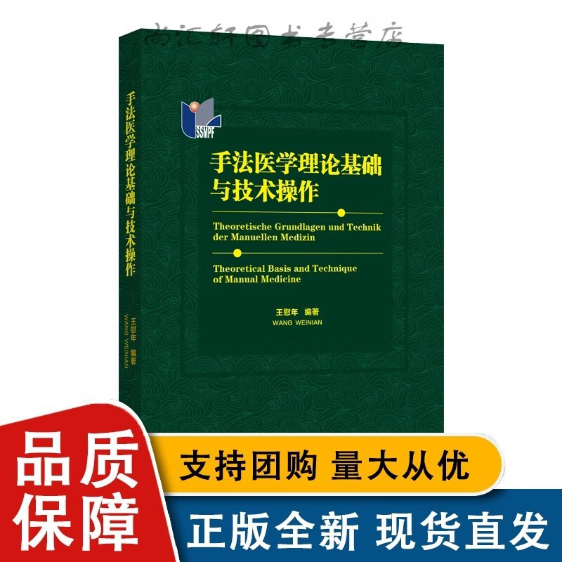 手法医学理论基础与技术操作 上海科学技术文献全新