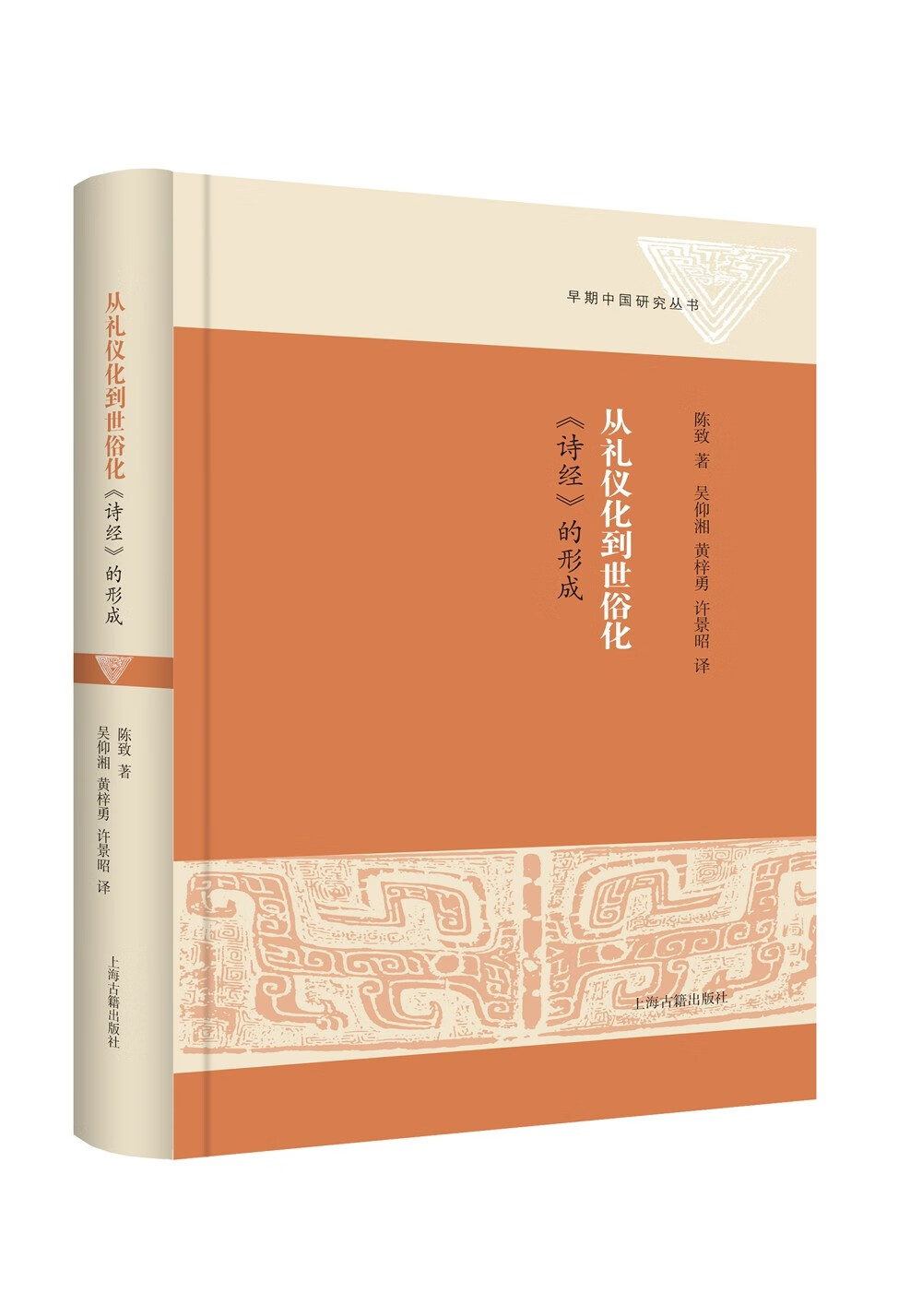 从礼仪化到世俗化：《诗经》的形成/早期中国研究丛书