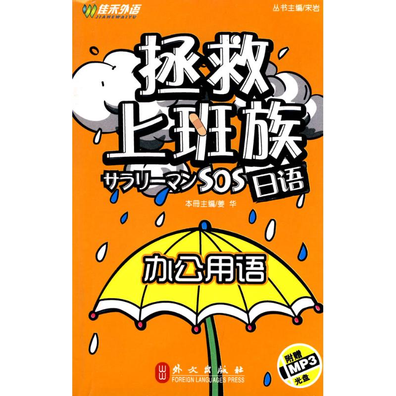 拯救上班族日语.办公用语