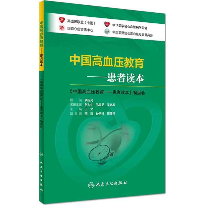 中国高血压教育