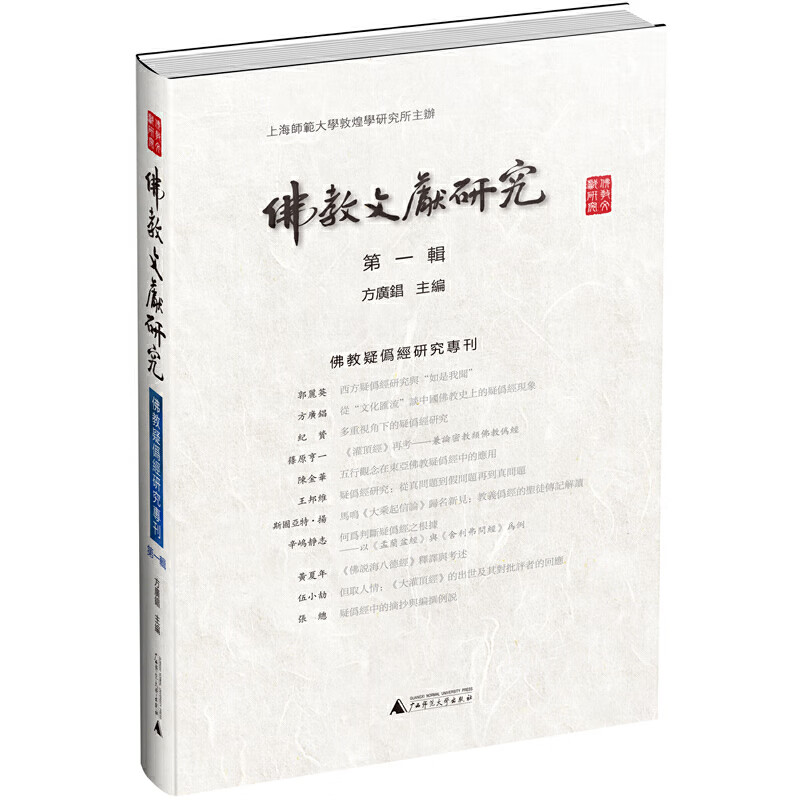 佛教文献研究——佛教疑伪经研究专刊（第一、二辑）