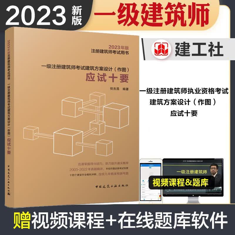2023全国一级注册建筑师执业资格考试建筑方案设计（作图）应试十要 倪吉昌主编 2023版一级建筑师应试十要 #77