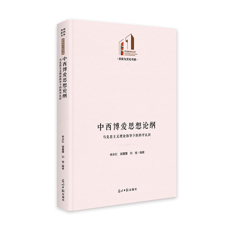 中西博爱思想论纲：马克思主义理论指导下的科学认识