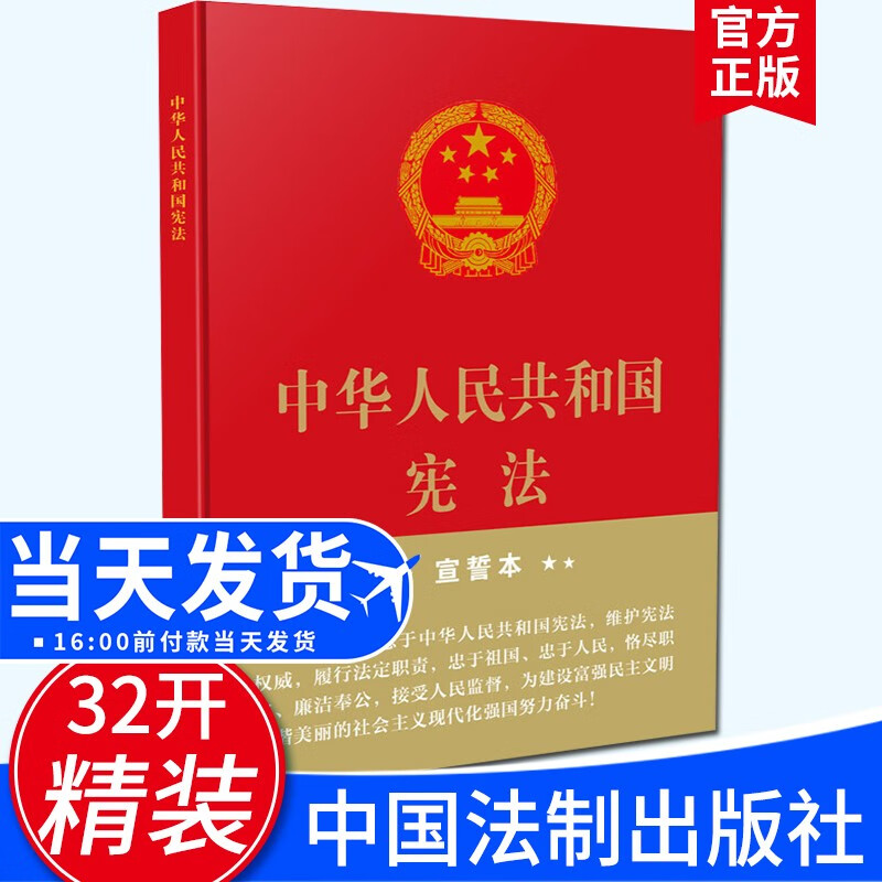 中华人民共和国宪法 32开精装宣誓本 2018年3月修订版 中国法制出版社