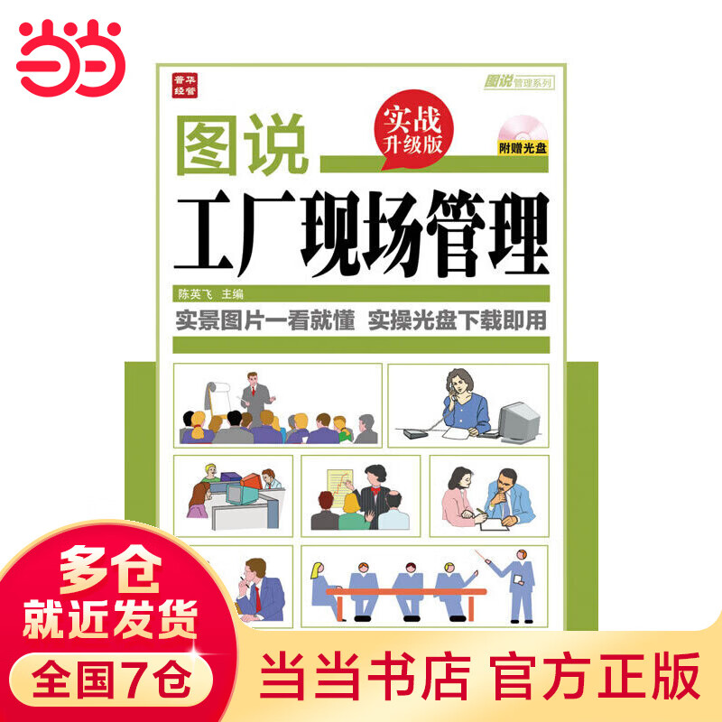 图说工厂现场管理(实战升级版)