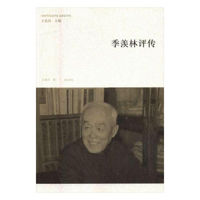 季羡林评传传记季羡林评传 图书