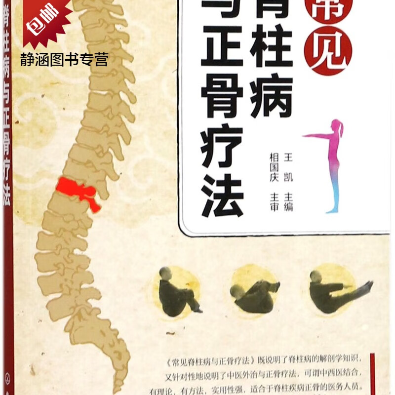 常见脊柱病与正骨疗法 常见脊柱病与正骨疗法