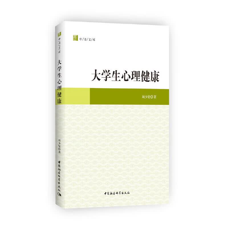 大学生心理健康