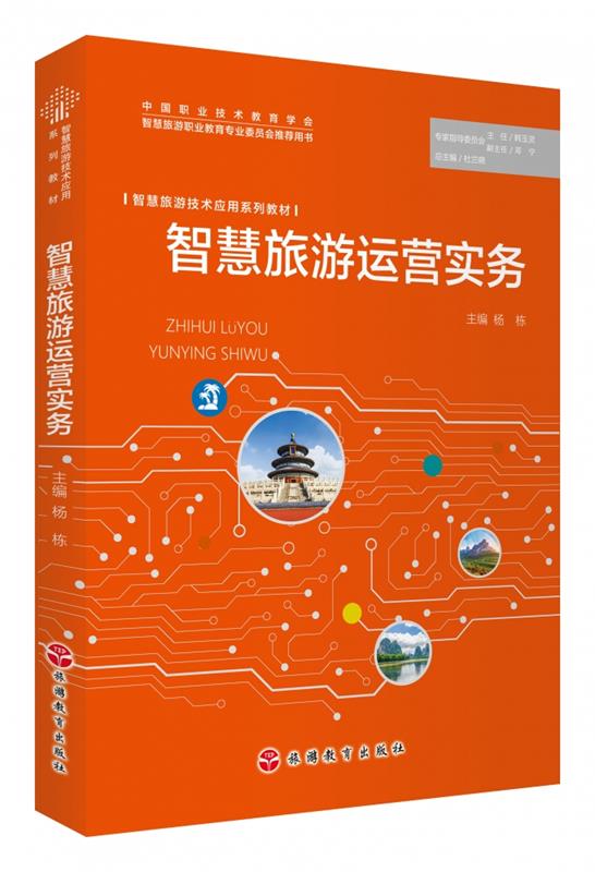 【新华】智慧旅游运营实务