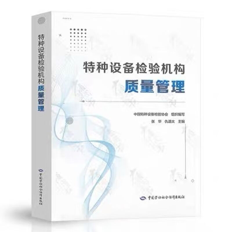 特种设备检验机构质量管理 中国特种设备检验协会 组编