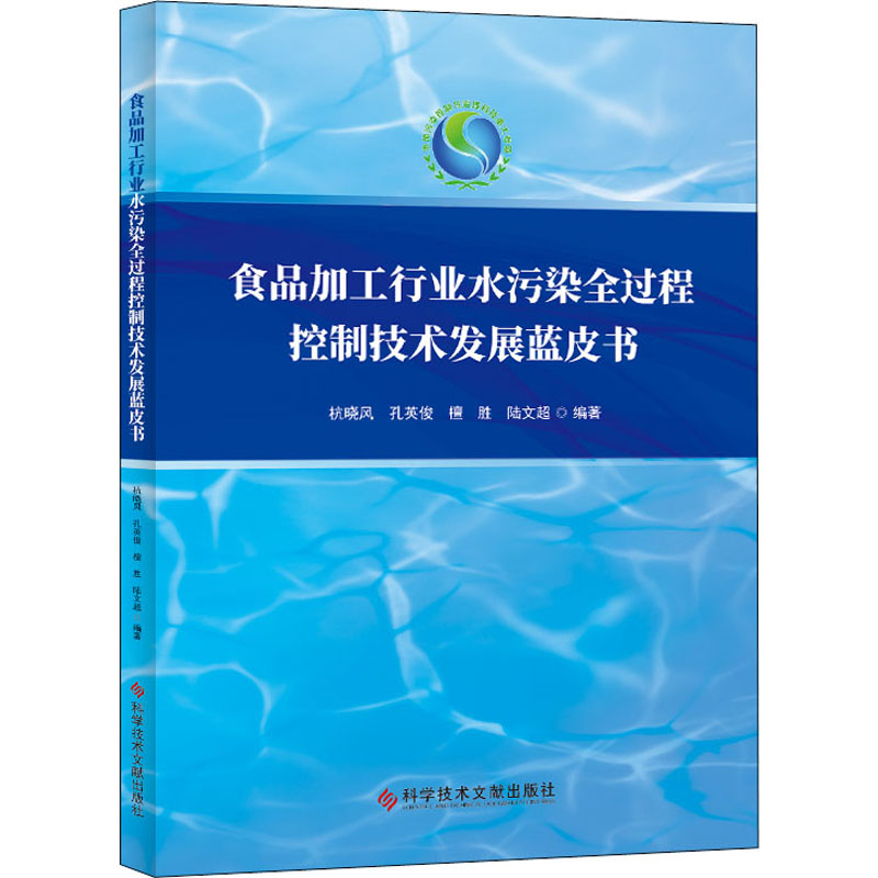 食品加工行业水污染全过程控制技术发展蓝皮书 杭晓风 等 编 书籍
