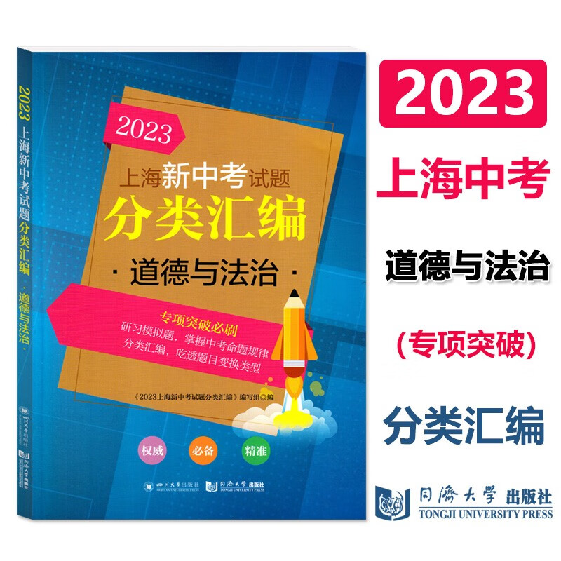 2023版 上海新中考试题分类汇编 道德与法治 中考一模二模试题汇编 同济大学出版社 上海中考分类汇编专项突破刷题