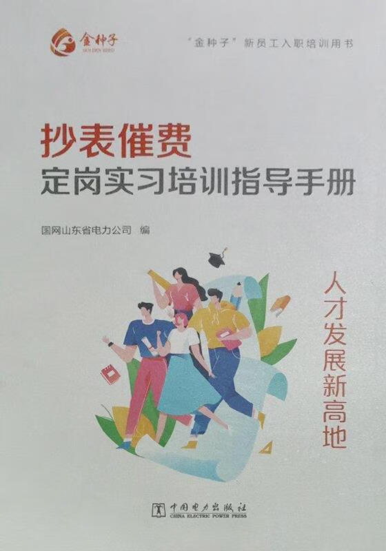 抄表催费定岗实习培训指导手册 国网山东省电力公司编 中国电力出版社