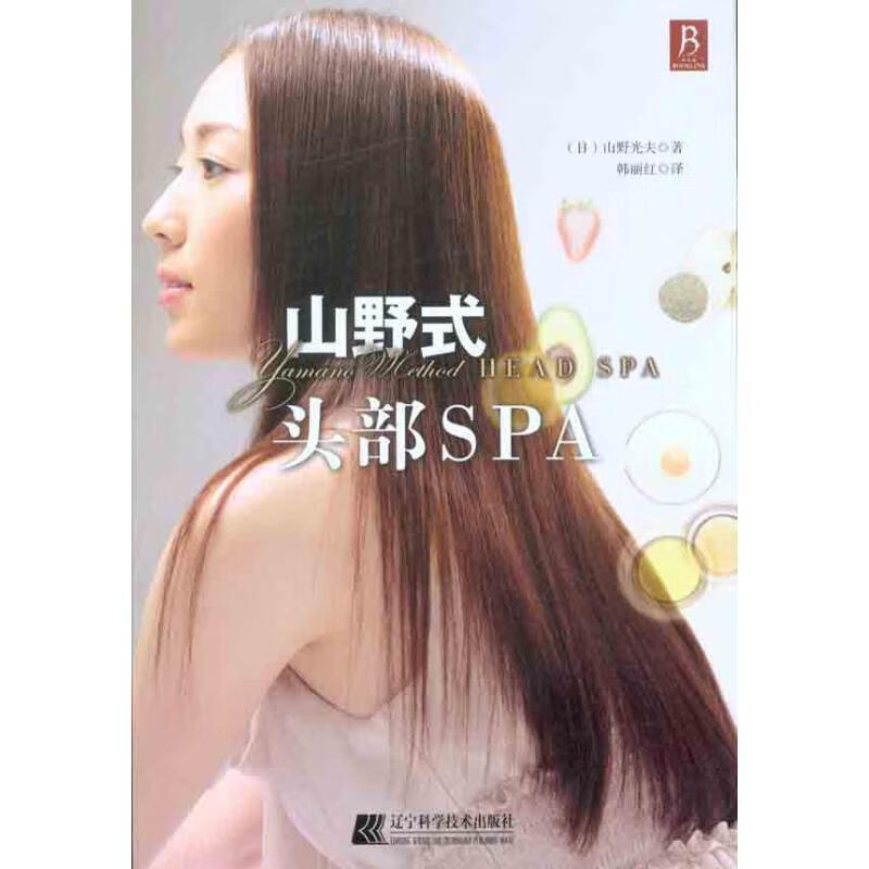 山野式头部spa (日)山野光夫