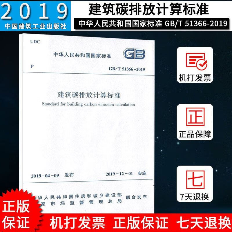 建筑碳排放计算标准 GB/T 51366-2019