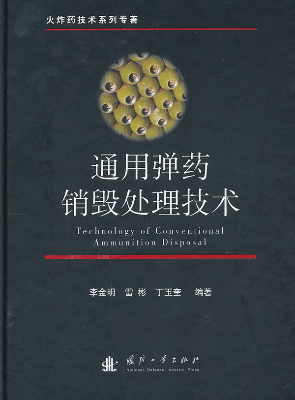 通用弹药销毁处理技术【特惠】