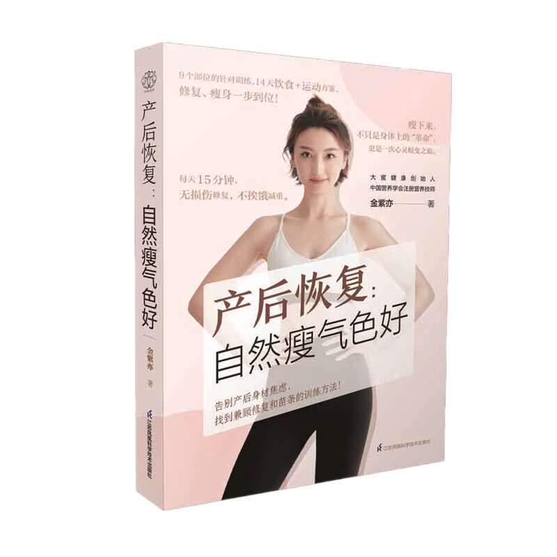 产后恢复：自然瘦气色好（汉竹） 正货