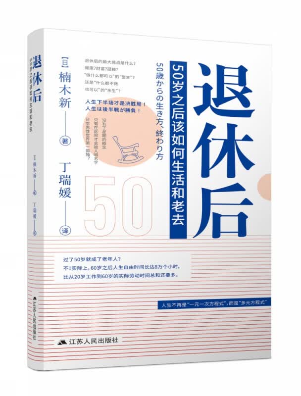退休后：50岁之后该如何生活和老去
