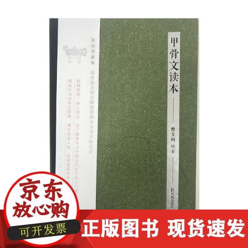 【直发】甲骨文读本（古文字读本）