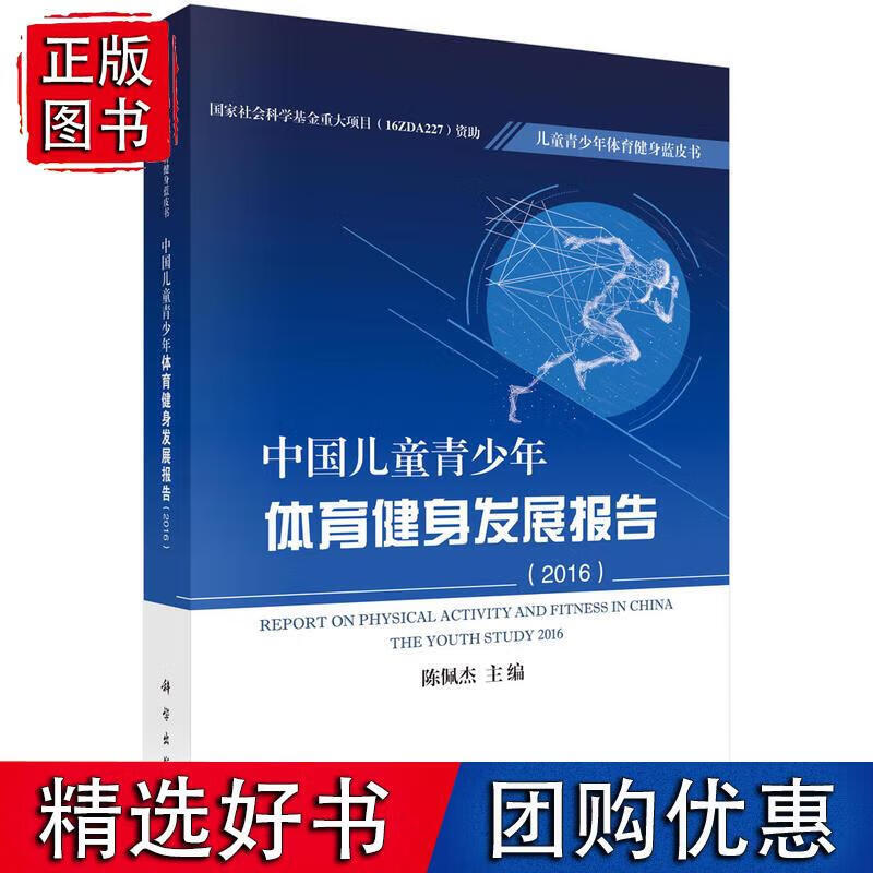 中国儿童青少年体育健身发展报告（2016）