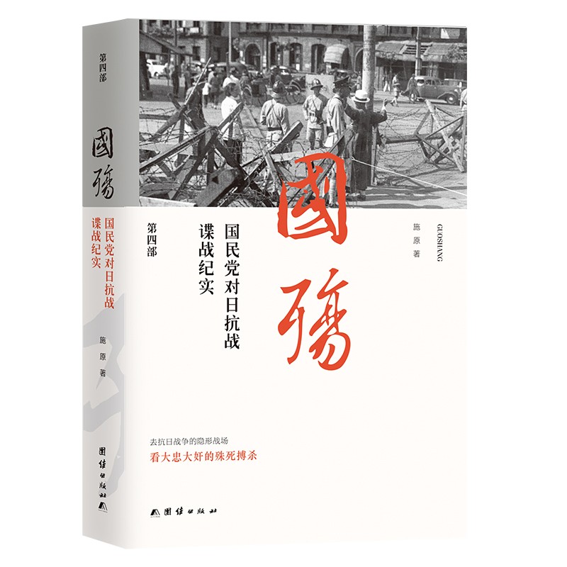 新版国殇：国民党对日抗战谍战纪实 第四部 经典军事著作类书籍 新版国殇 第四部