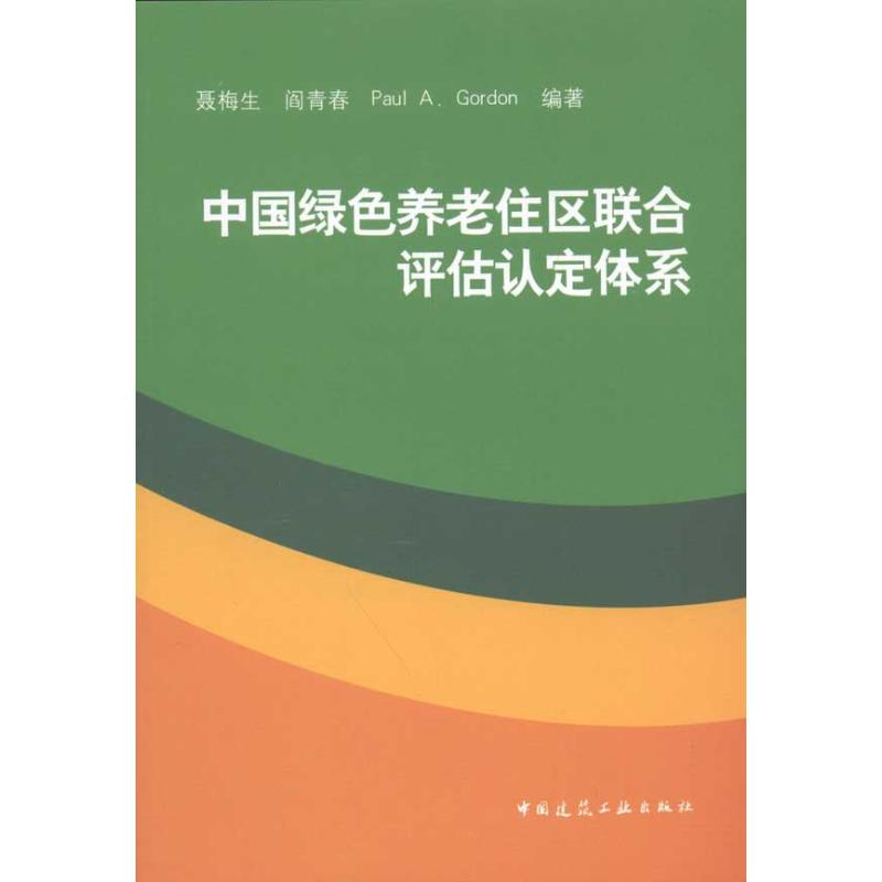 中国绿色养老住区联合评估认定体系