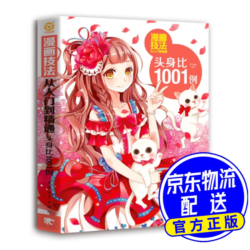 漫画技法从入门到精通：头身比1001例