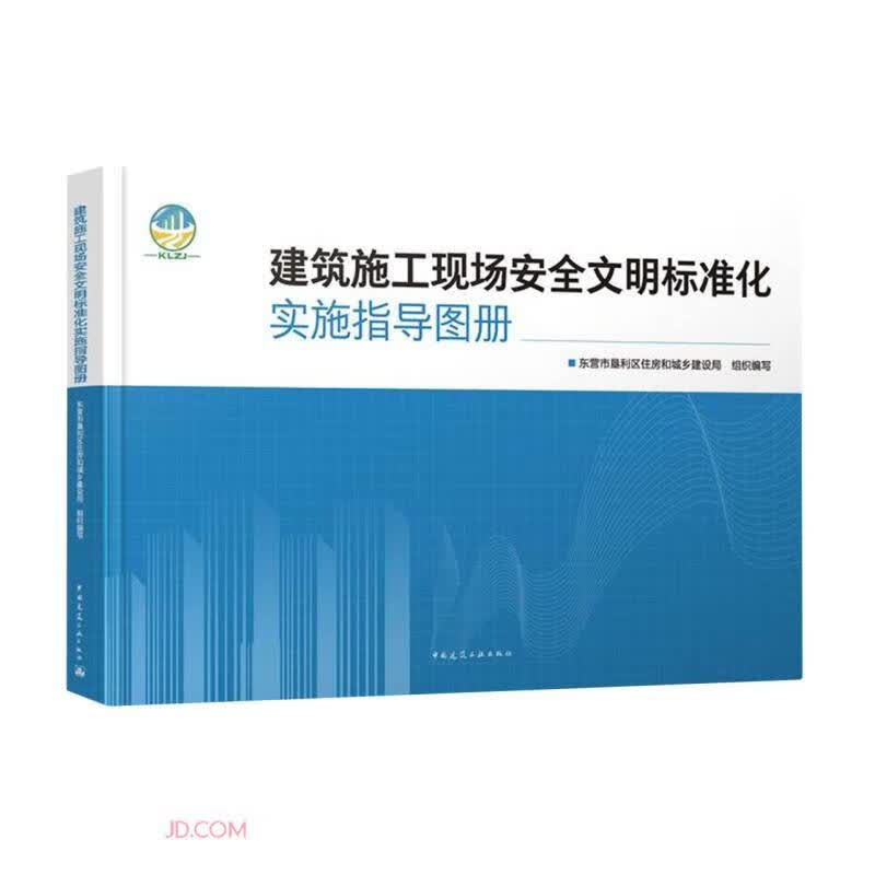 建筑施工现场安全文明标准化实施指导图册