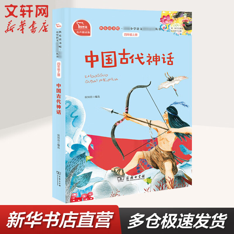 中国古代神话传说故事 有声朗读版 快乐读书吧四年级上册小学生读物四年级课外阅读书籍书目