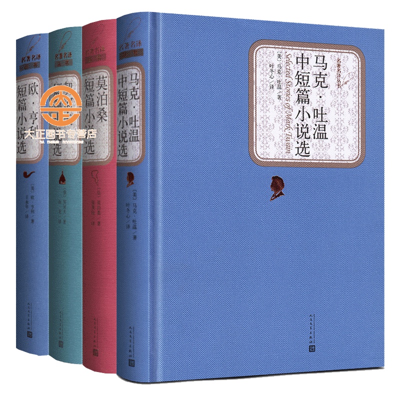名著名译丛书：莫泊桑+欧亨利+契诃夫短篇小说选+马克·吐温中短篇小说选 全四册 精装原著人民文学出版
