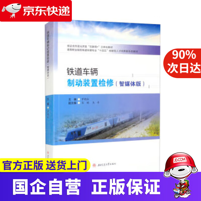 铁道车辆制动装置检修（智媒体版） 罗晓红,马皓,王丹 9787564386498 西南交通大学出版社